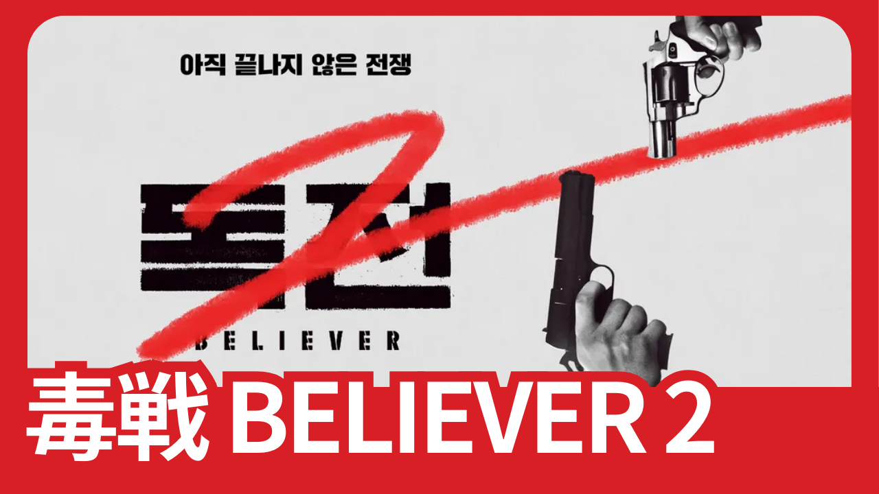 「毒戦 BELIEVER 2」の結末解説：正義と復讐の果てに