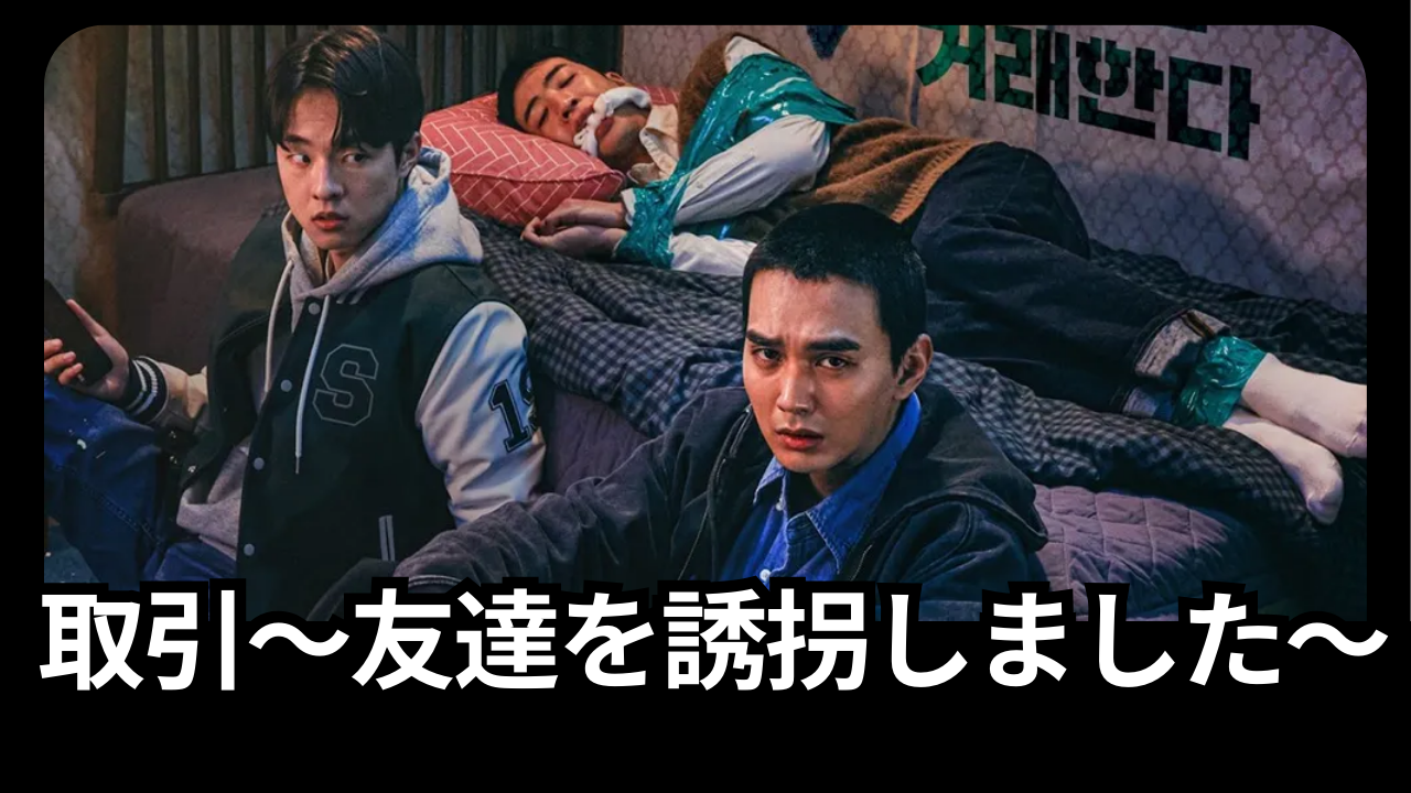 ユ・スンホ主演『取引~友達を誘拐しました~』視聴ガイド:キャスト、あらすじなど