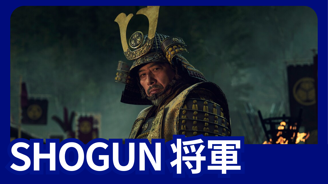 ディズニープラス『SHOGUN 将軍』解説：あらすじ、キャスト、結末解析